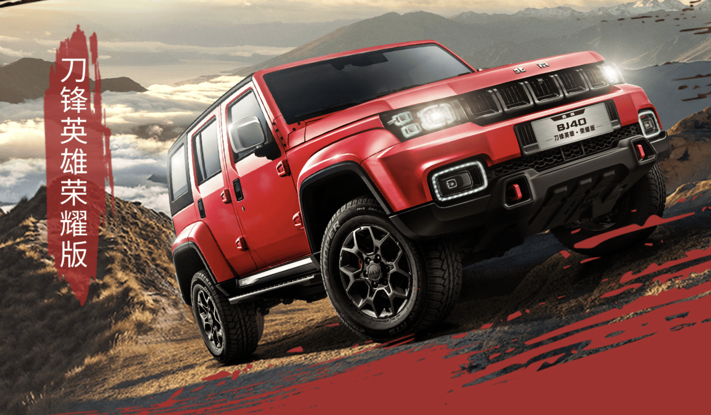 全新北京 BJ40 荣耀版越野车上市，售 13.98-15.58 万元_搜狐汽车_搜狐网