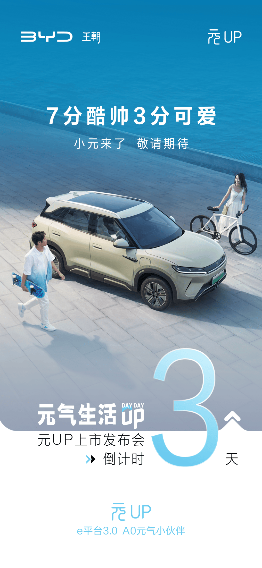 「元气生活 DAY DAY UP」元UP上市发布会倒计时3天_元来_酷帅