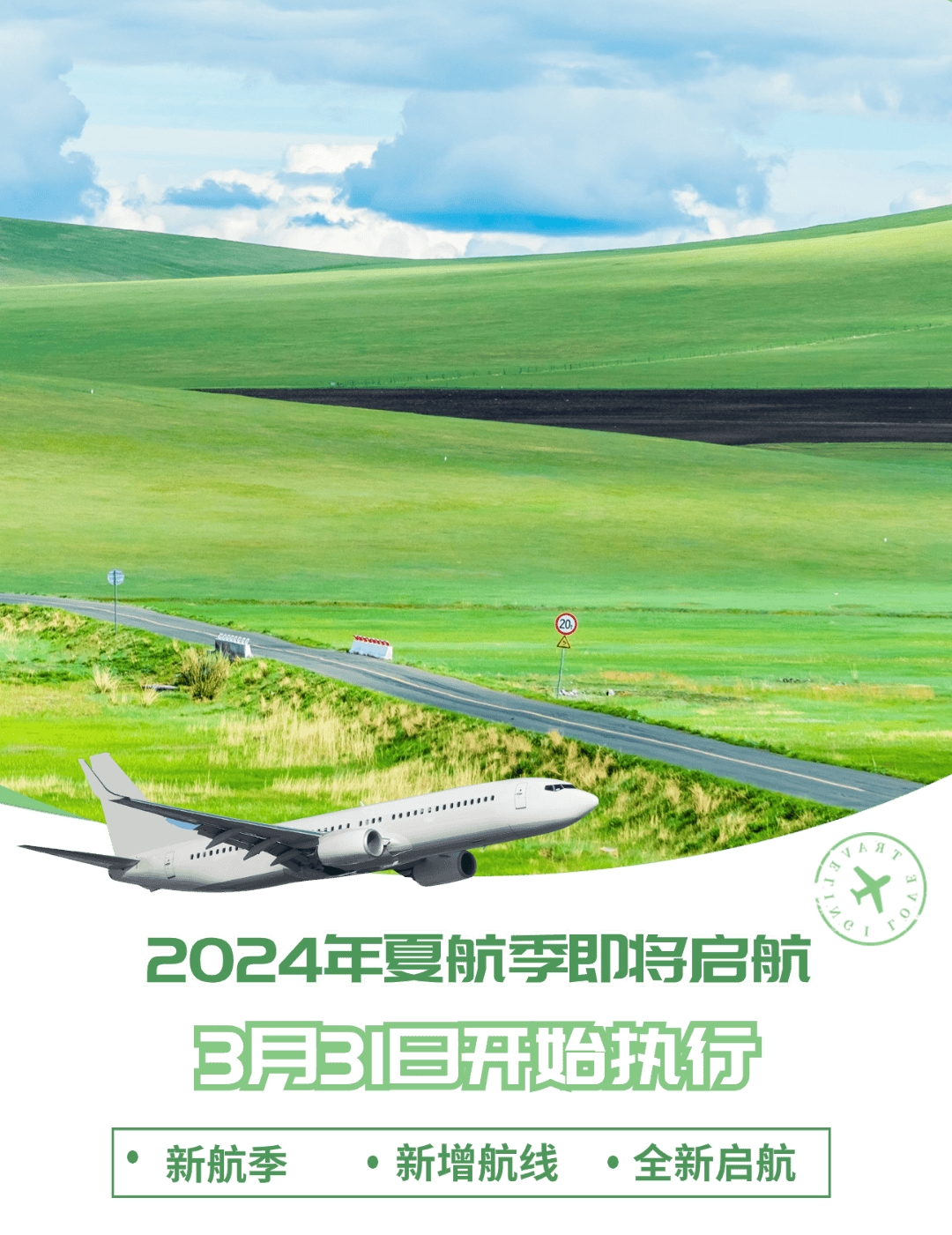 航班换季抢先看，3月31日乘风启航！_海拉尔_城市_呼伦贝尔