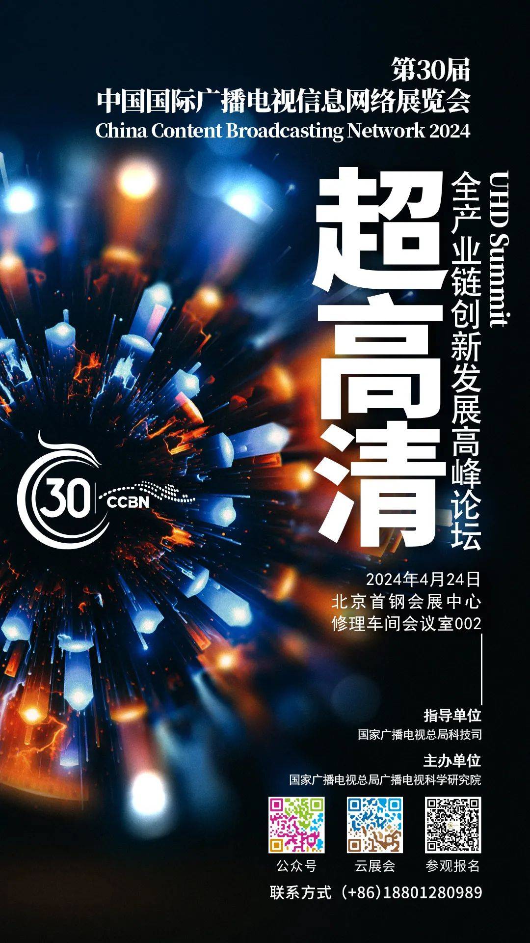 CCBN2024超高清全产业链创新发展高峰论坛_视听_主题_来源