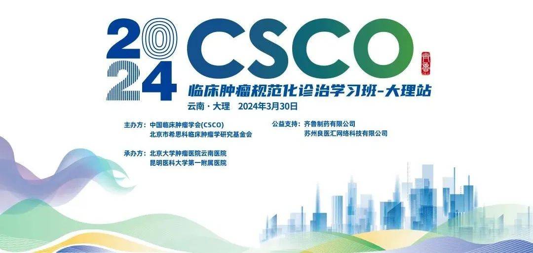 【会议预告】2024 CSCO临床肿瘤规范化诊治学习班首站（大理站）