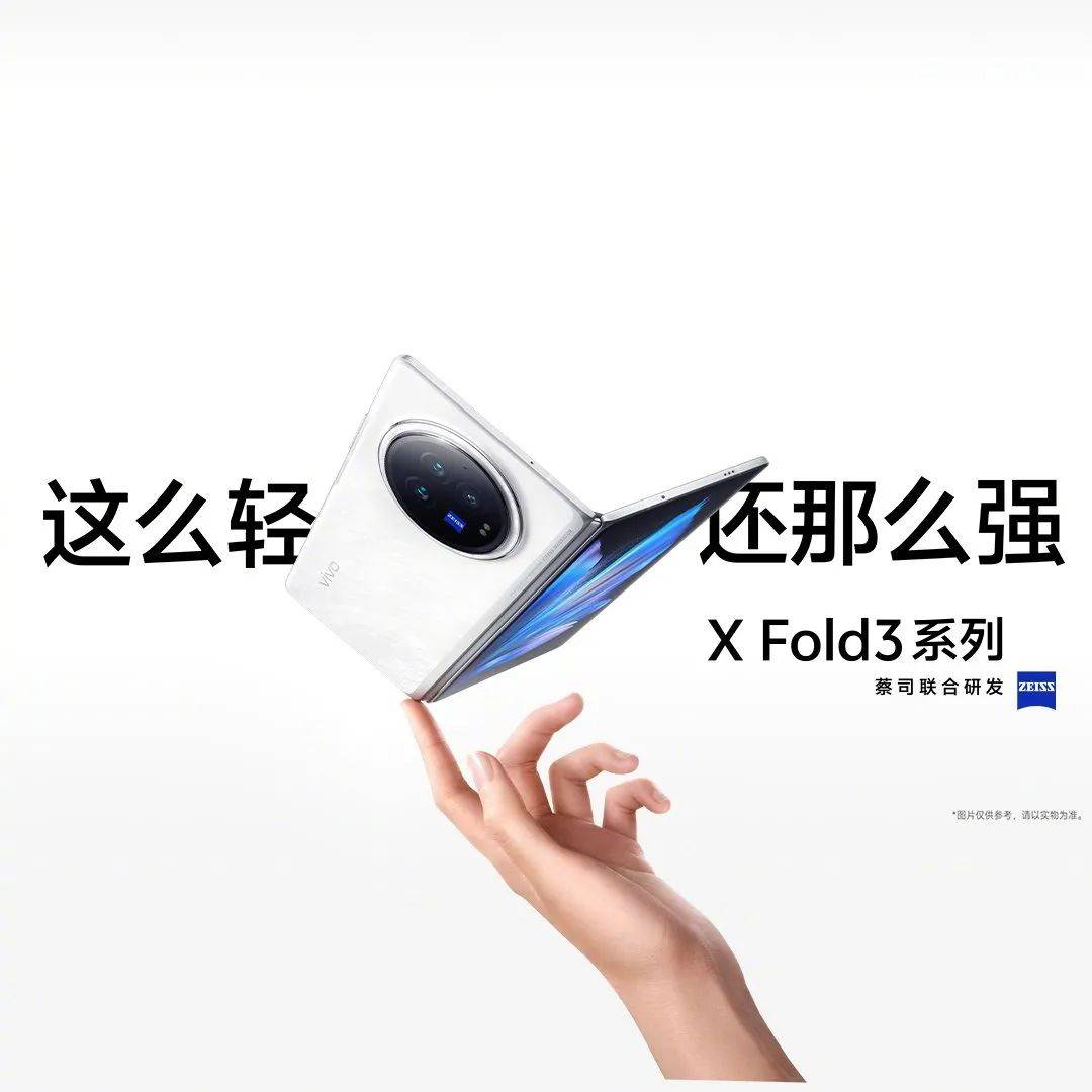 三星、京东方供内外屏！vivo X Fold3 / Pro 折叠屏手机发布：售价 6999 元起_支持_搭载_方面