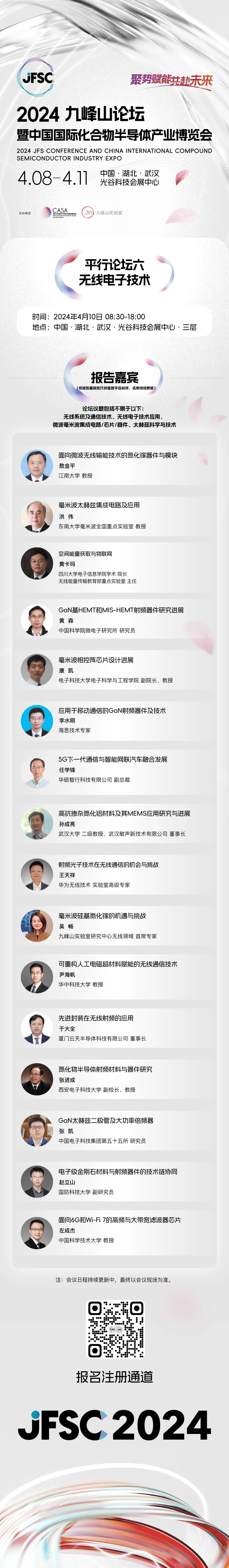 JFSC平行论坛6：无线电子技术报告抢先看！--2024九峰山论坛_半导体_化合物_产业