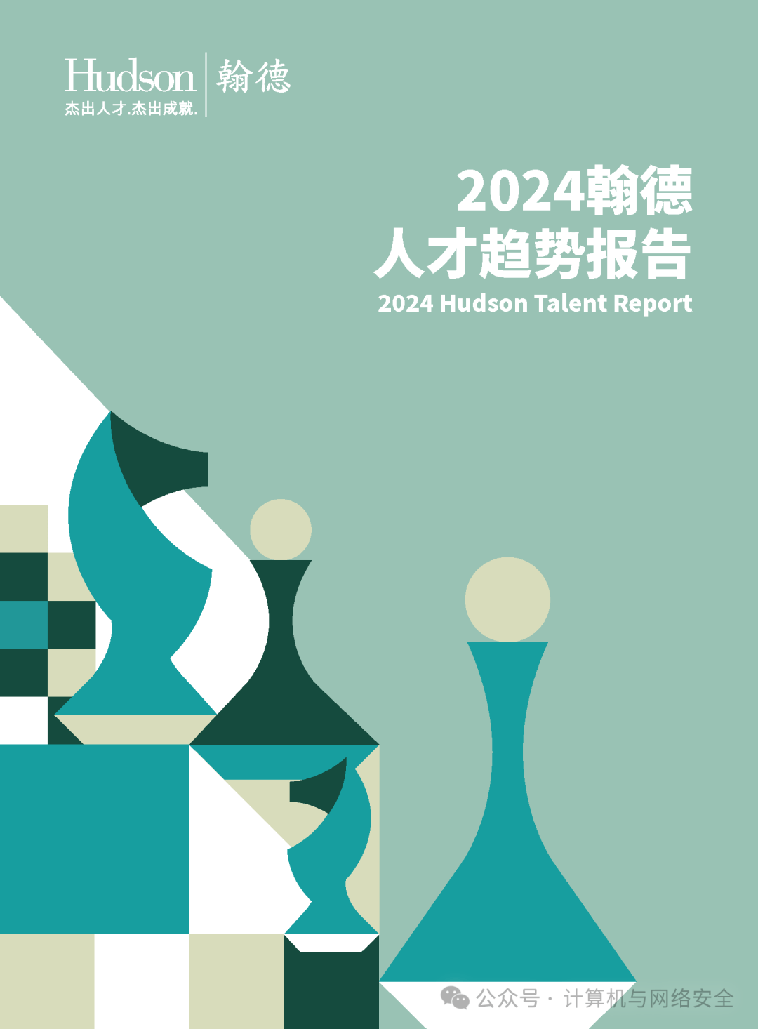2024年人才趋势报告(含网络安全、数据安全、数字化、开发、运维、大数据、云计算) Pdf 计算机 来源