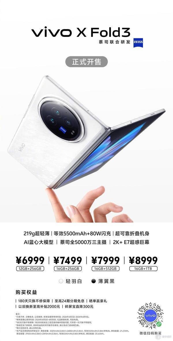 vivo X Fold3 / Pro 系列手机今日开售，6999 元起_蔡司_支持_搭载