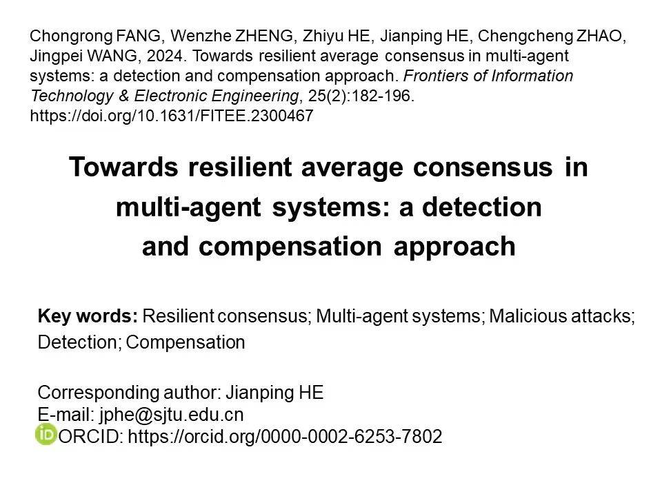 FITEE｜上海交大方崇荣、何建平等：一种基于检测和补偿的多智能体系统弹性平均一致性方法_研究
