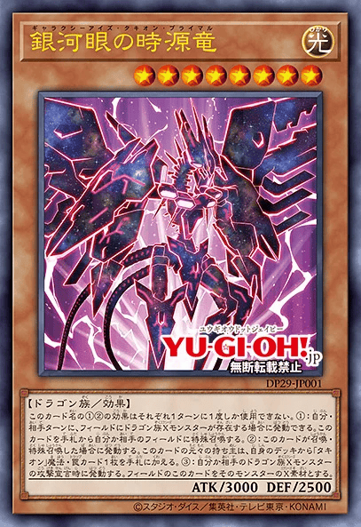 【新卡情报】DP29-银河眼_怪兽_时空_龙族