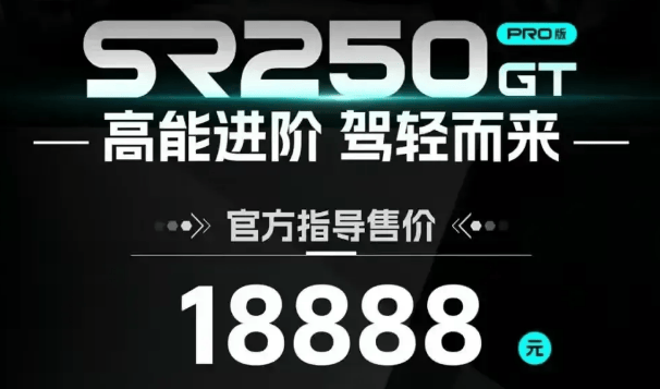 无极发布新款SR250GT Pro版本..._搜狐汽车_搜狐网