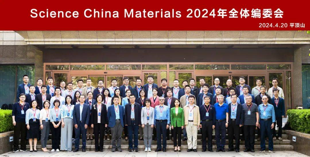 Science China Materials 2024年度全体编委会成功召开_发展_期刊_会议