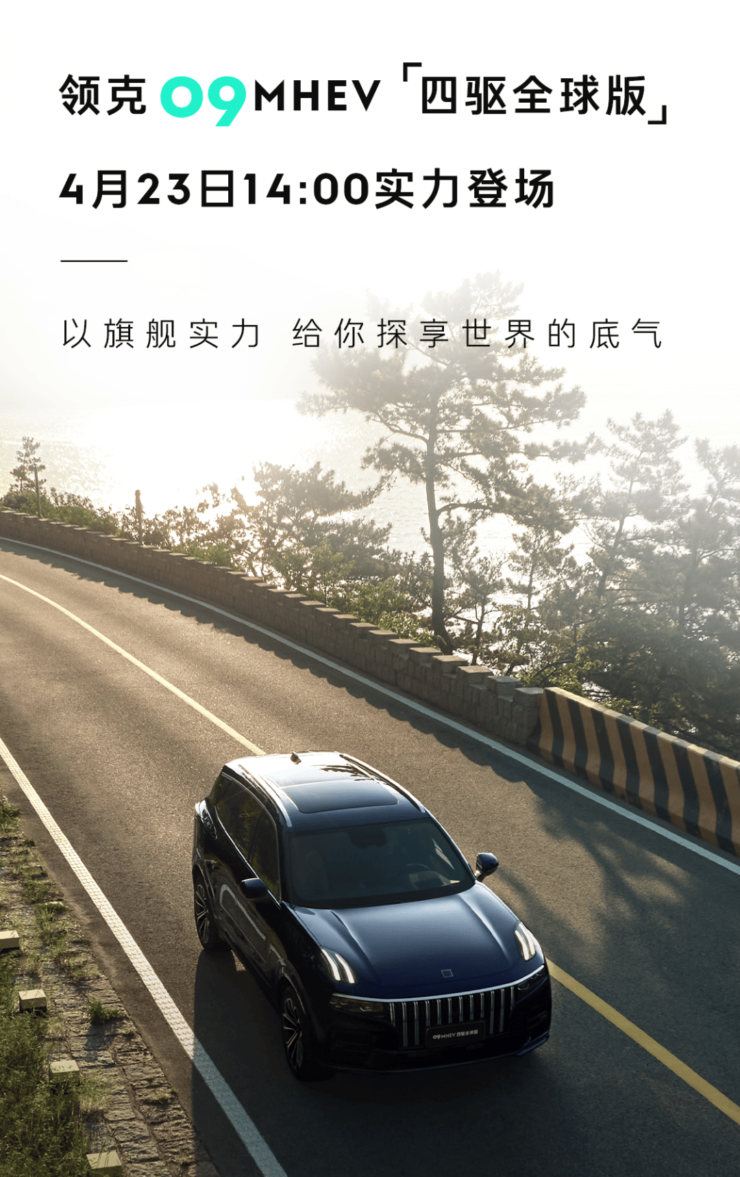 领克09 MHEV四驱全球版4月23日见！