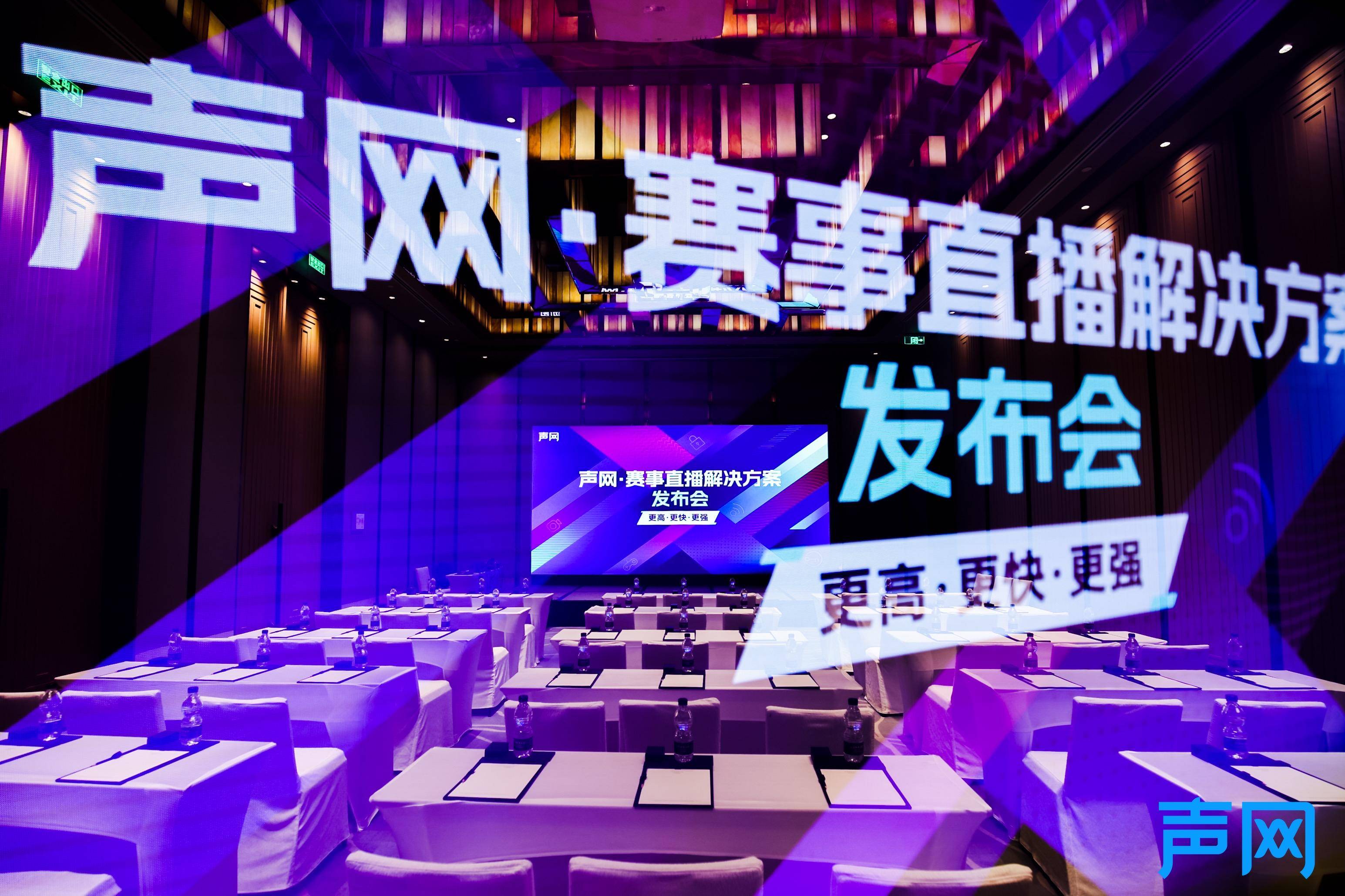 声网发布赛事直播解决方案，延时低至500ms、安全稳定更高清_传输_解说_观众