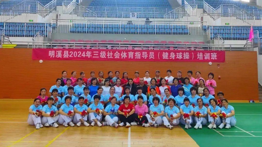 2024年明溪县三级社会体育指导员(健身球操)培训班成功举办服务全民力量