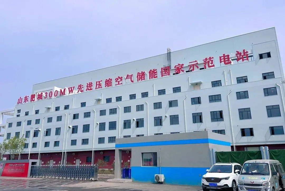 肥城：国际首套300MW/1800MWh先进压缩空气储能国家示范电站首次并网发电一次成功_发展_产业_山东省