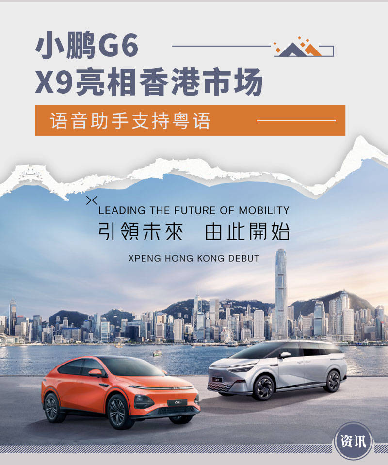 语音助手支持粤语 小鹏G6、X9登陆香港_搜狐汽车_搜狐网