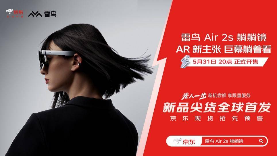 雷鸟Air 2s 躺躺镜开启预售 来京东先人一步解锁AR观影新体验_眼镜_用户_音效