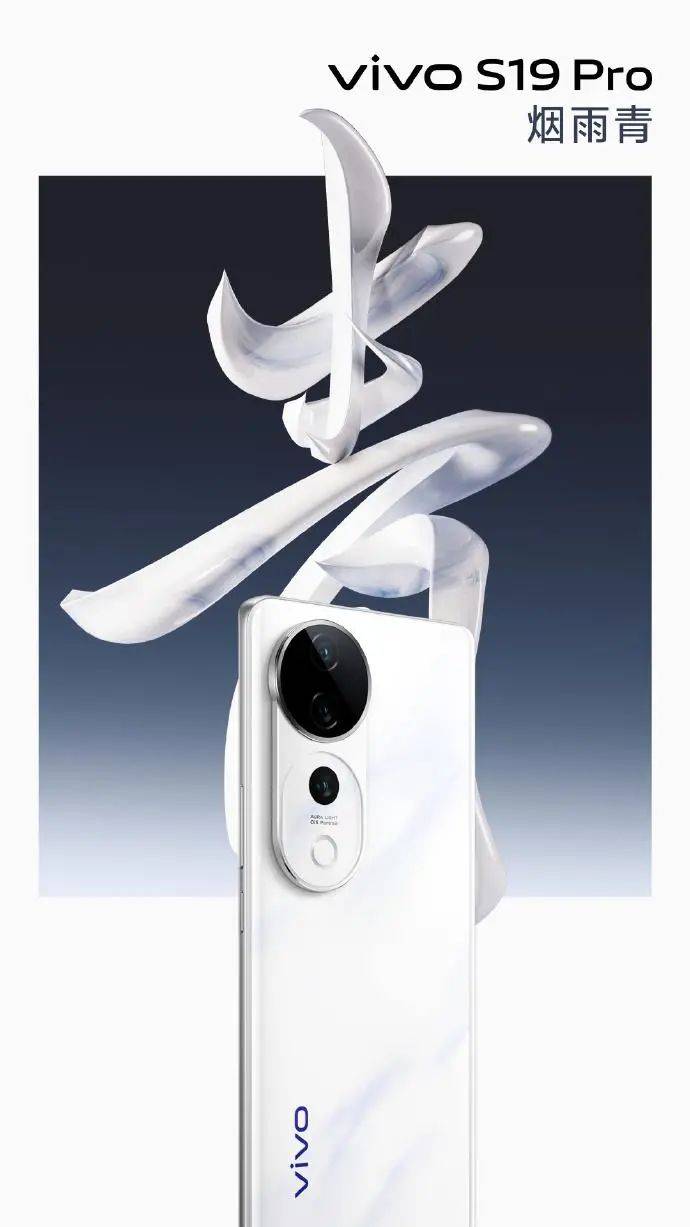 vivo S19系列新机配色公布：国风命名大获好评_机身_Ultra_烟雨