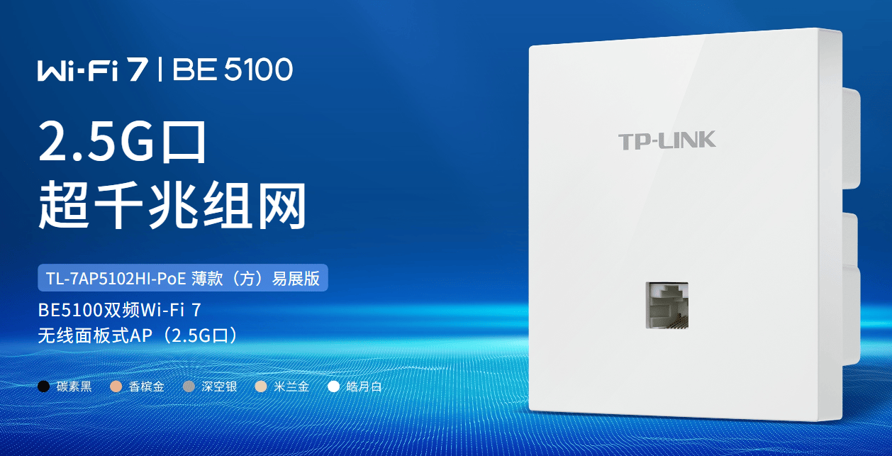 TP-LINK推出TL-7AP5102HI-PoE薄款（方）易展版Wi-Fi 7 AP面板_产品_mm_预售