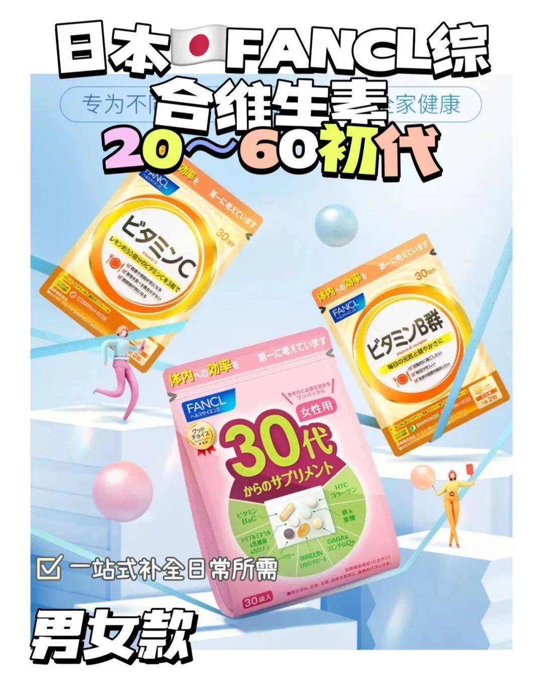 日本Fancl综合维生素！史上最全维生素团20～60初代！_主要成分_女性_功效