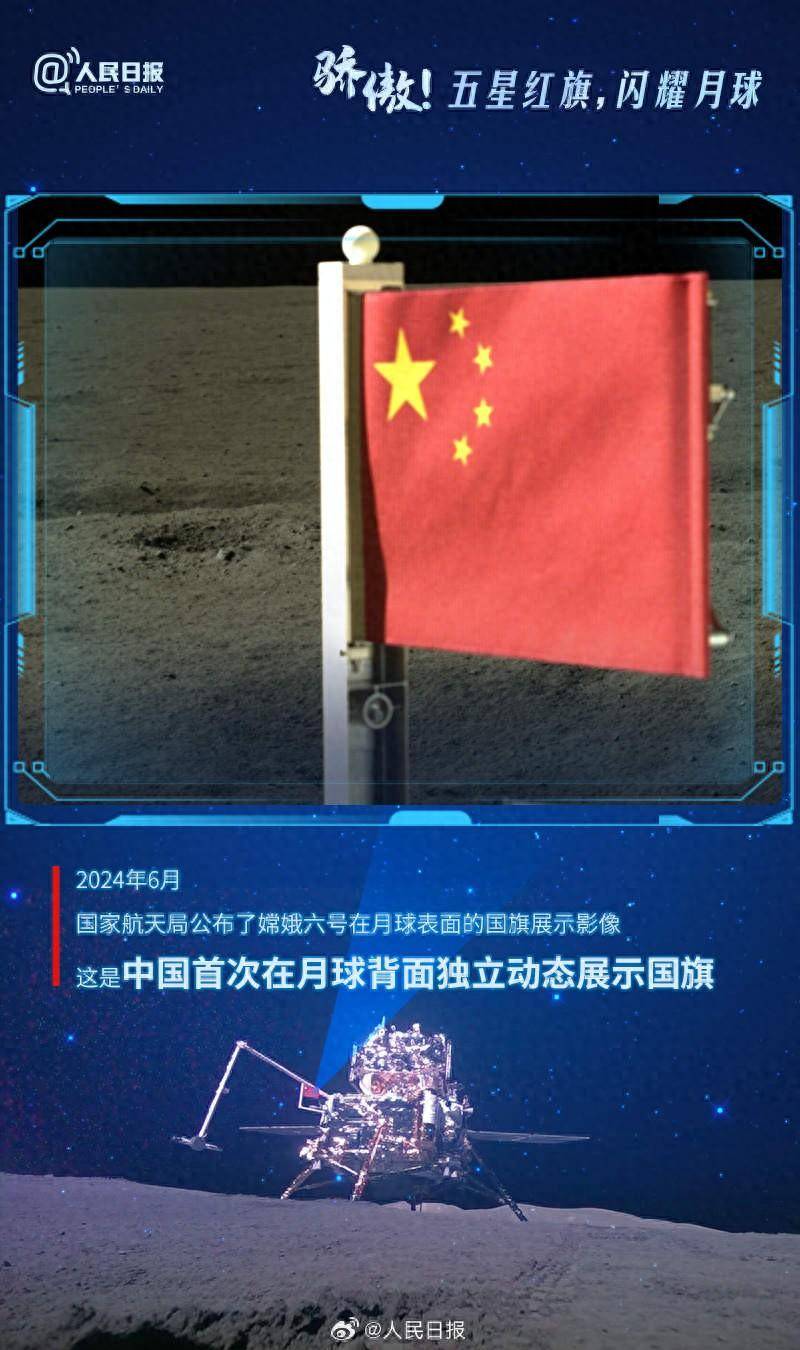 骄傲转发！五星红旗和月球的4次同框照_国旗_嫦娥_瞬间