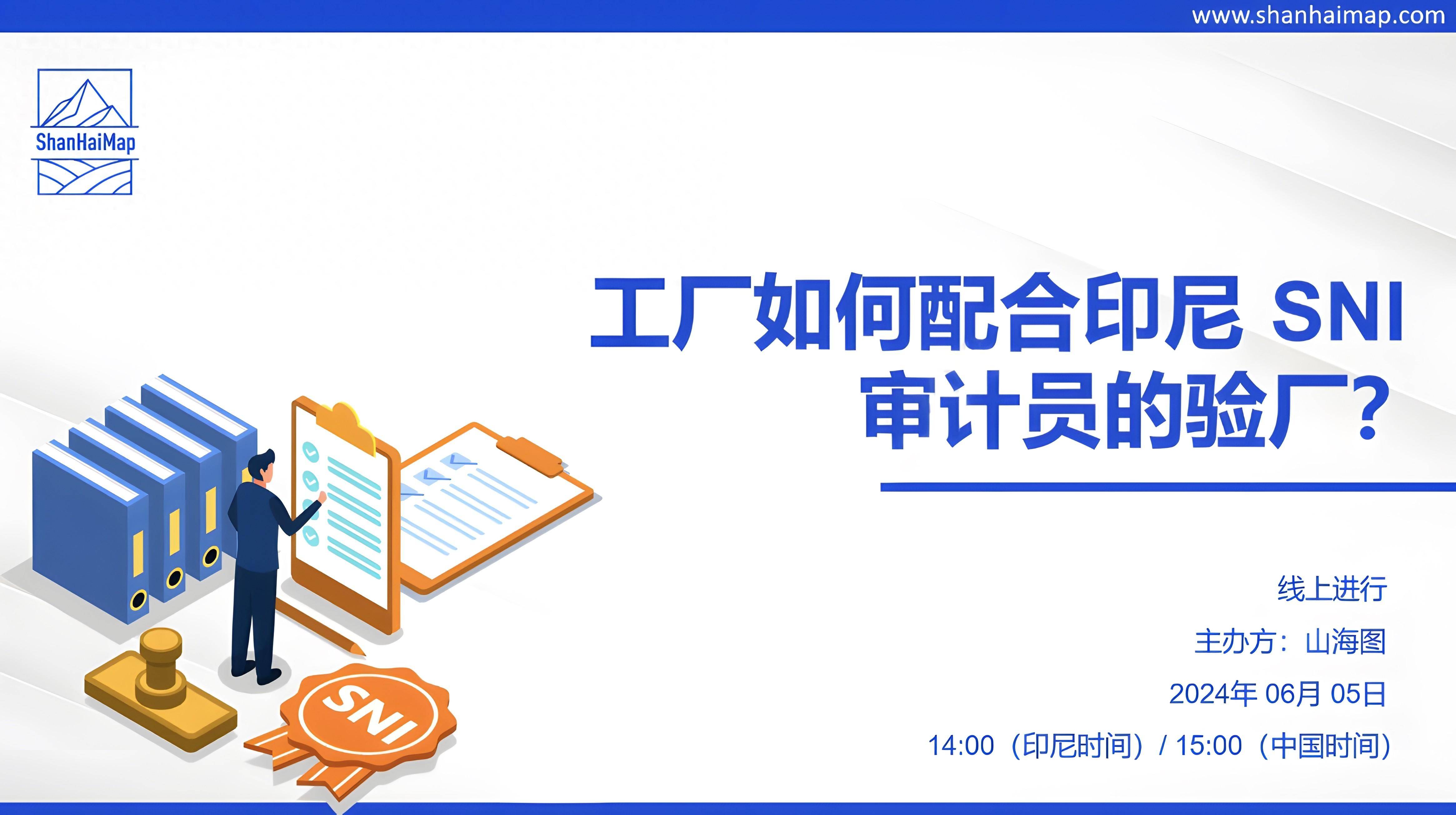 山海图分享印尼SNI验厂流程，为企业出海提供实用建议_认证_服务_Aileen