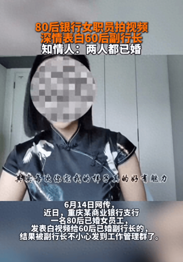 网传银行女职员拍视频深情表白60后副行长管理截图工作