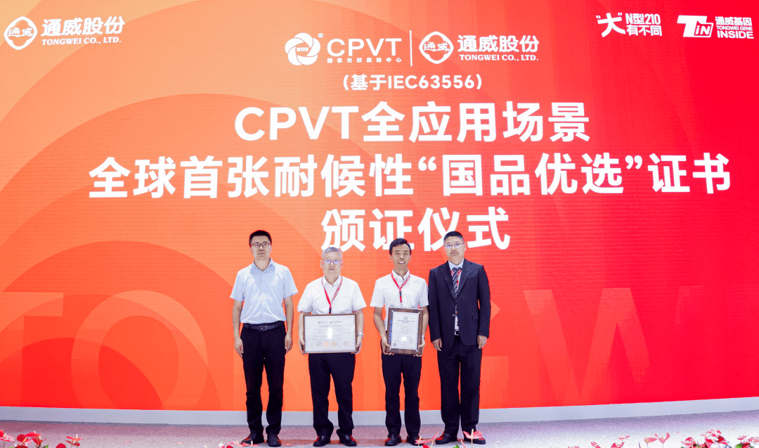 实力“霸屏”！通威再获CPVT、鉴衡光伏组件技术类权威认证_全球_证书_测试