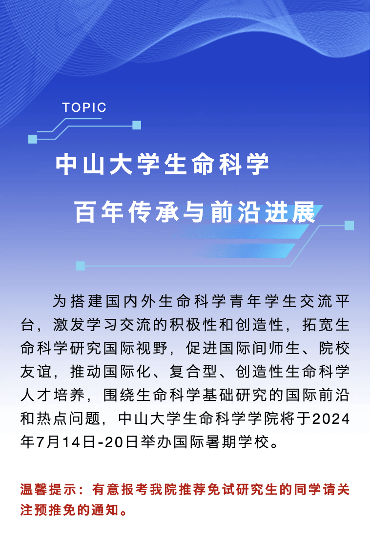 中山大学生命科学学院2024年国际暑期学校 【第一轮通知】国家研究生平台