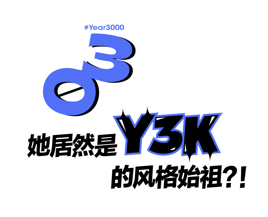 「Y2K」已成过去，「Y3K」才是进行时_风格_赛博_时尚
