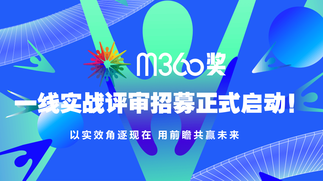M360奖一线实战评审招募：洞见行业未来 解锁增长密码_营销_图片_创新