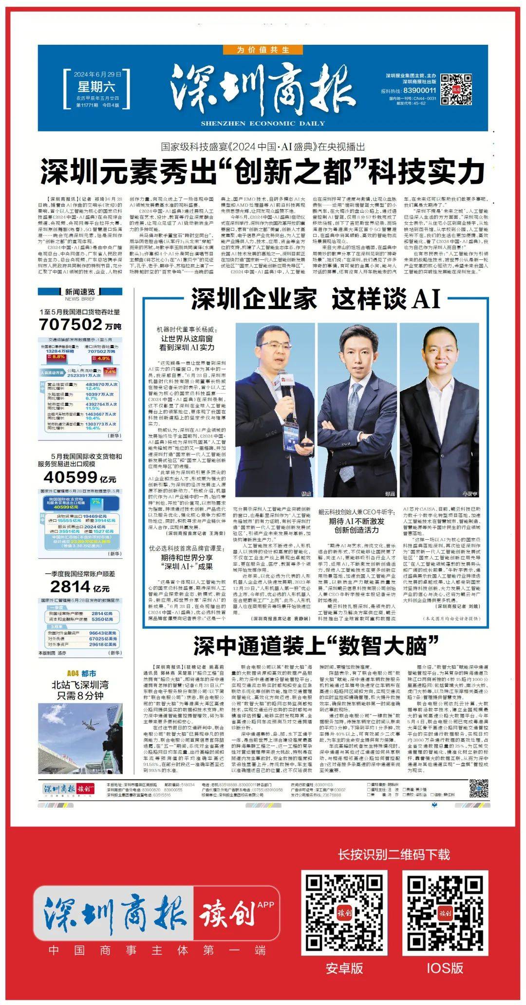 读深圳商报｜为价值共生（2024629）耿光毅责编汪蓓