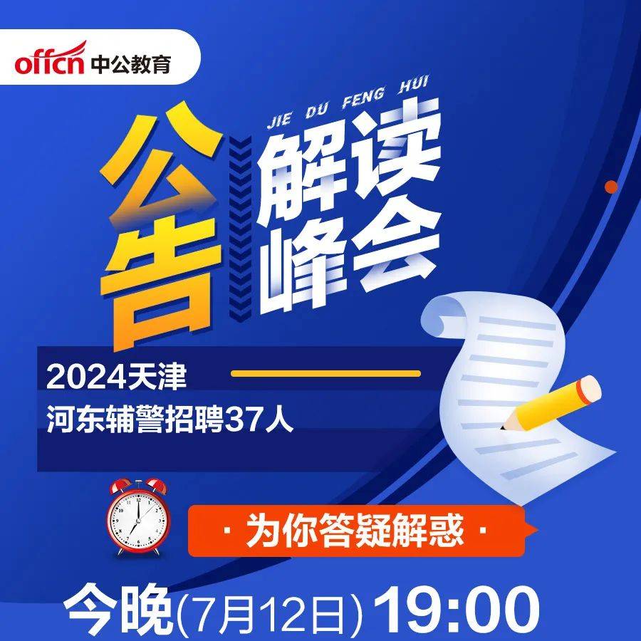 大专可报！不限户籍！河东辅警招聘37人科目条件岗位
