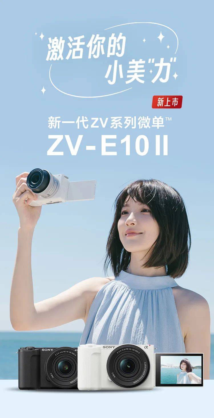新品发布！ZV-E10M2 激活你的小美“力”