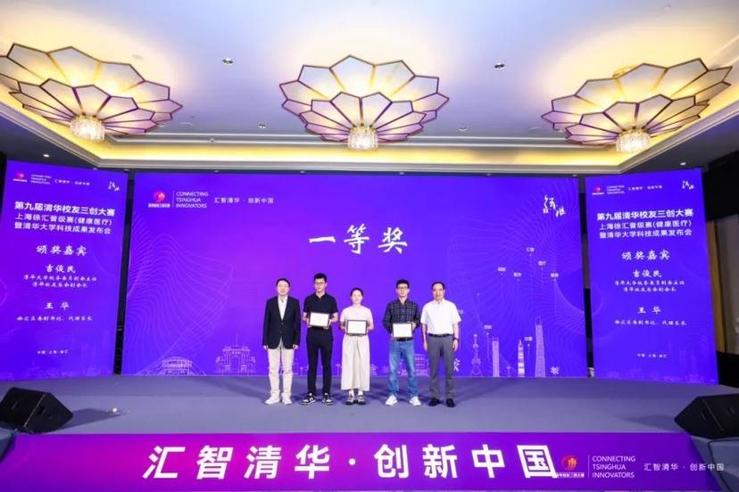 第九届清华校友三创大赛上海徐汇晋级赛（健康医疗）暨清华大学科技成果发布会成功举办_产业_创新_项目