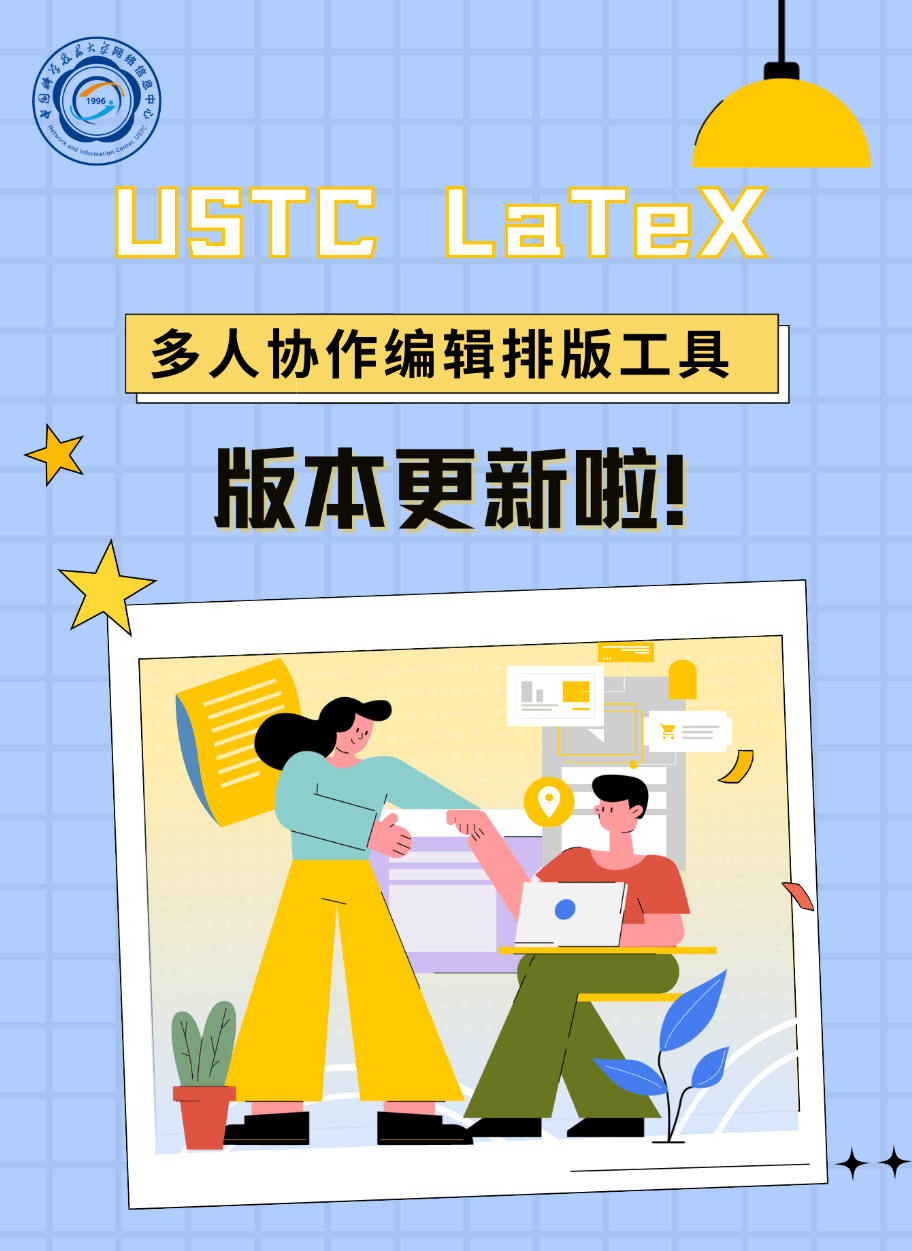 新版本来了！USTC LaTeX多人协作编辑排版工具“科”力升级_支持_功能_版本更新