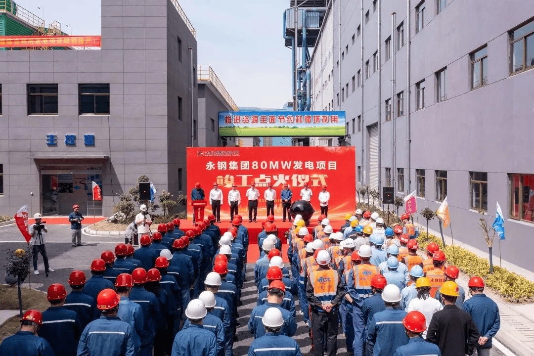 永钢集团80MW发电项目竣工投产！推动绿色低碳高质量发展_建设_吴毅_企业
