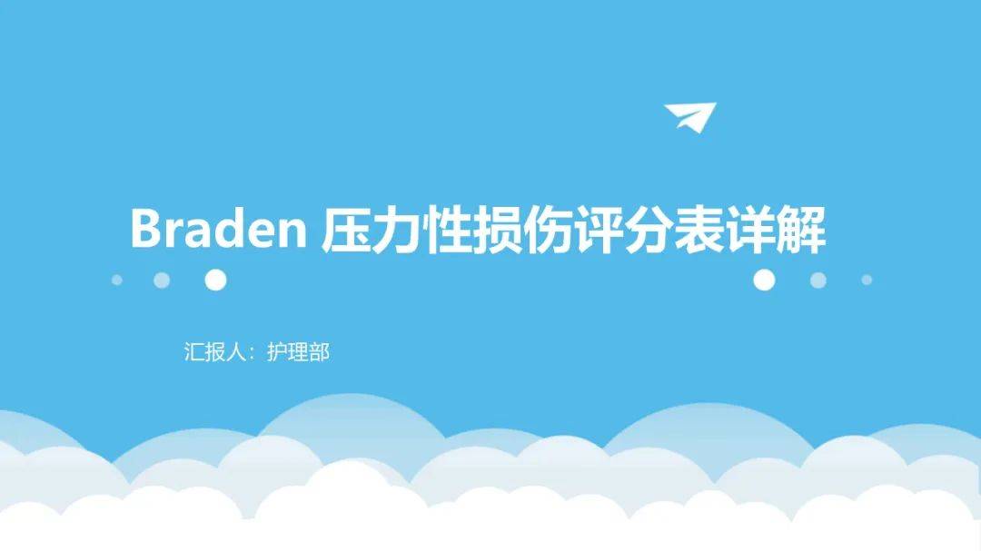 【PPT】Braden压力性损伤评分表详解_护理_管理_临床