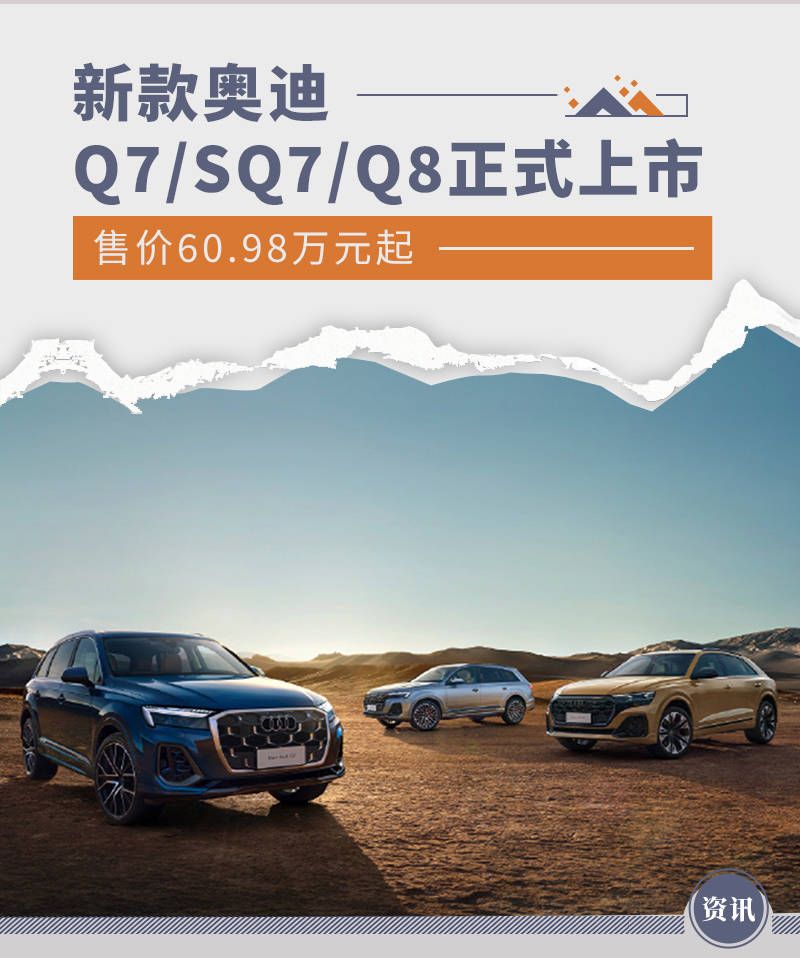 新奥迪Q7/SQ7/Q8正式上市 售价60.98万元起_搜狐汽车_搜狐网