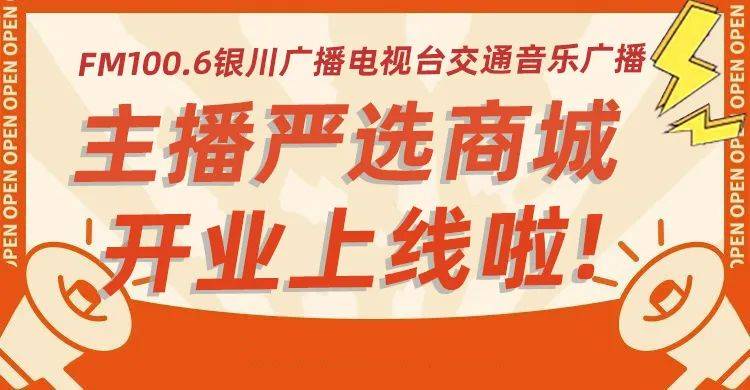 【100.6|重磅】FM100.6银川广播电视台交通音乐广播——主播严选商城上线啦！_优惠_假货_侵权