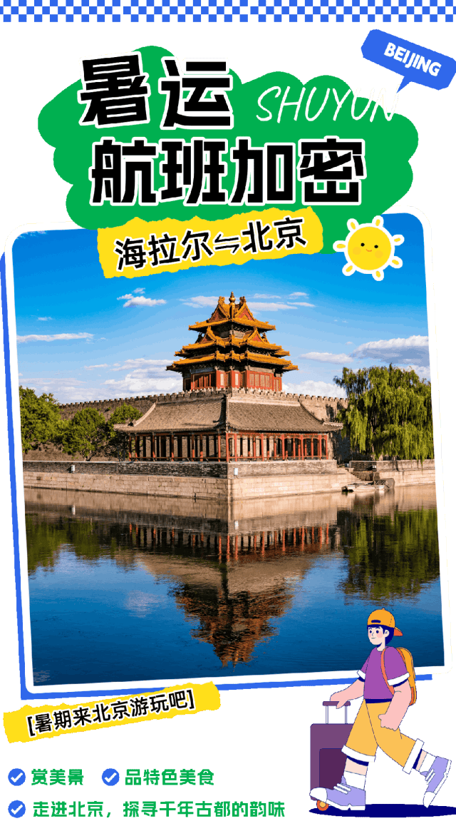 好消息！海拉尔⇌北京航班加密，为您的出行提供更多选择~_呼伦贝尔_公众_建筑