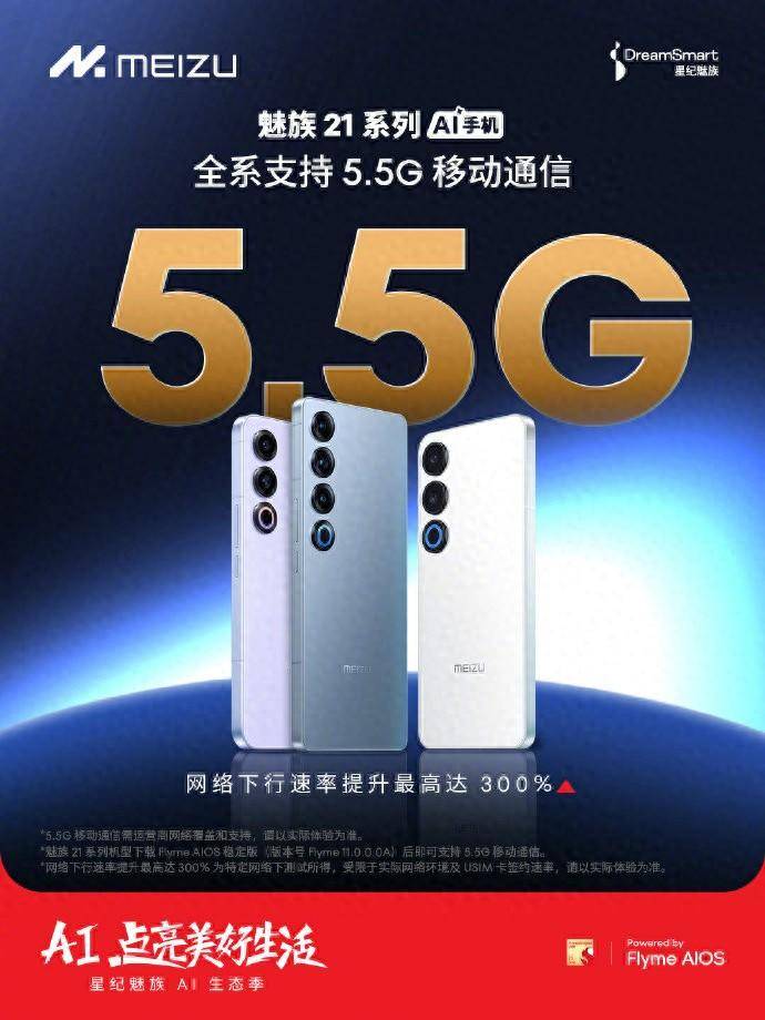 魅族21系列AI手机全系支持5.5G通信，网络体验更畅快_Flyme_移动_美学