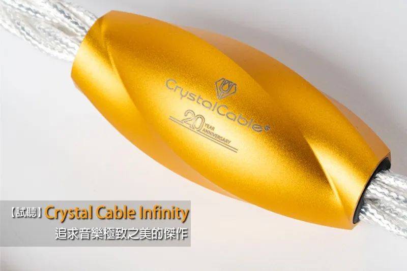 【器材测评】追求音乐极致之美的杰作：晶彩 Crystal Cable Infinity 电源线_Rynveld_导体_结晶