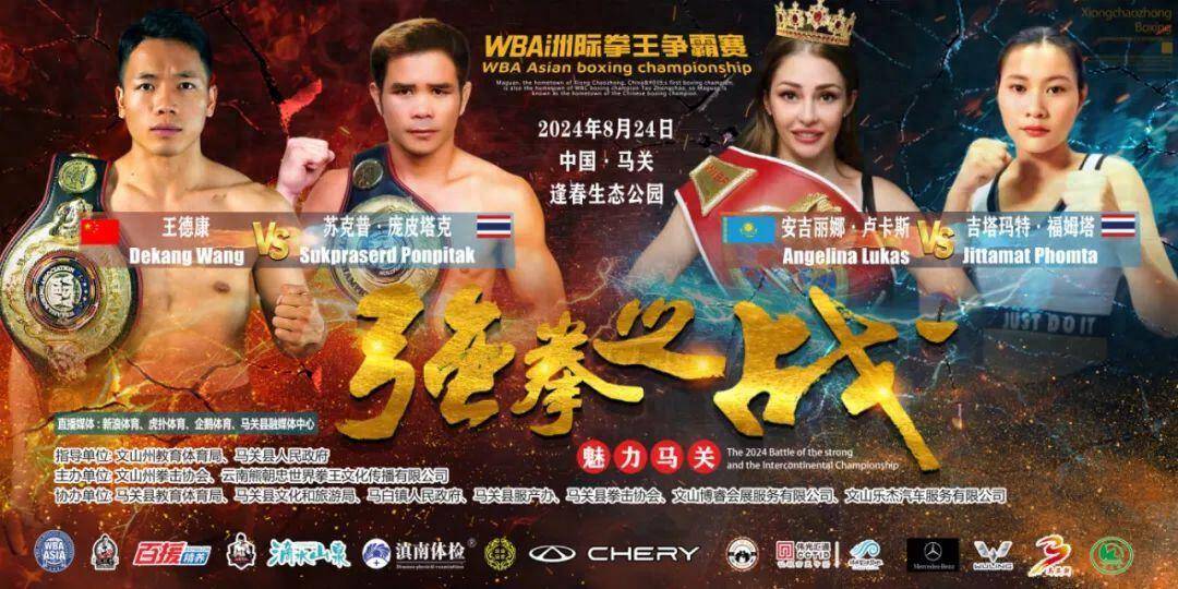8月19—24日，WBA洲际拳王争霸赛将在文山马关打响_拳击_世界_比赛