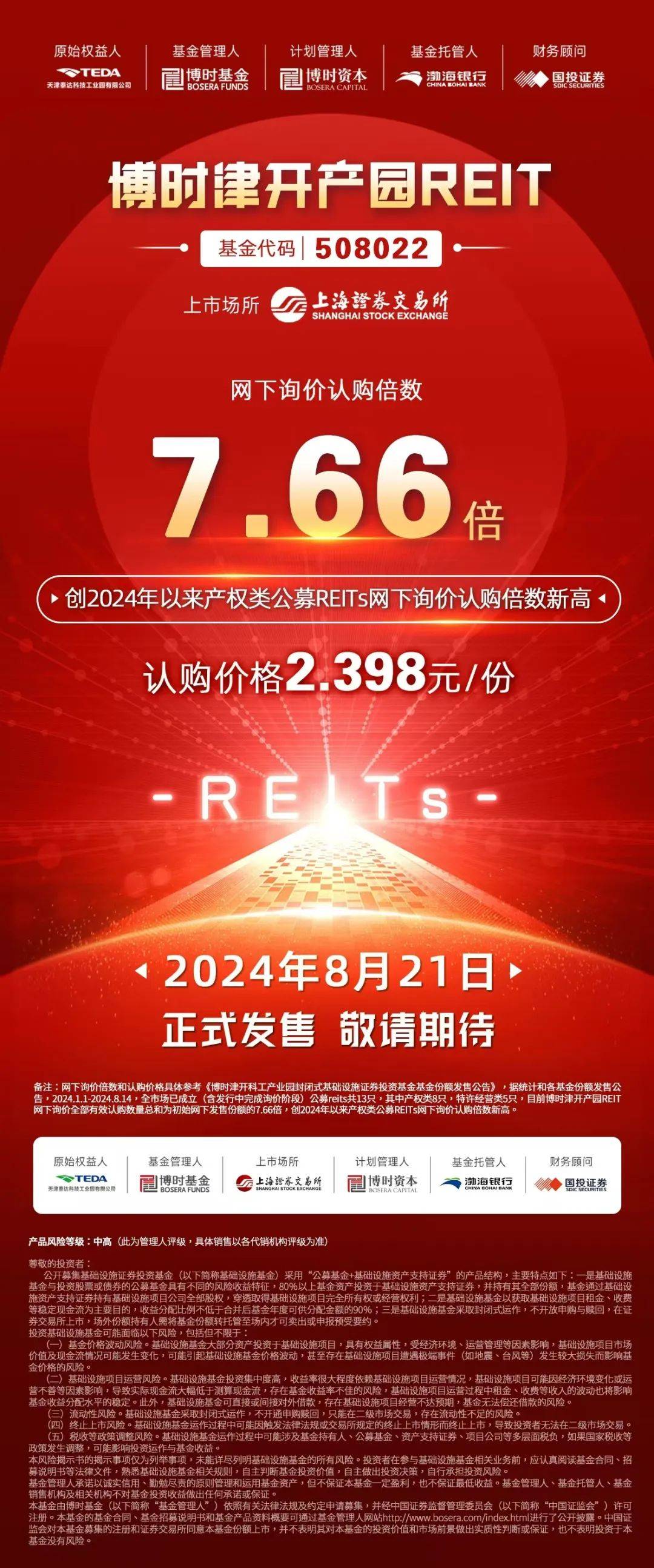 7.66倍！天津经开区博时津开产园REIT刷新今年产权类REITs网下认购记录_基金_科工_产品