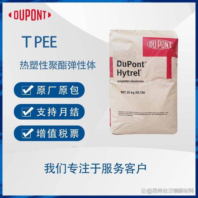 美国杜邦TPEE-热塑性聚酯材料_Hytrel_邵氏_硬度