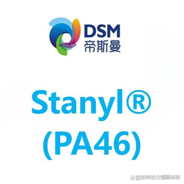 PA46荷兰DSM-材料性能_稳定性_加工_环境