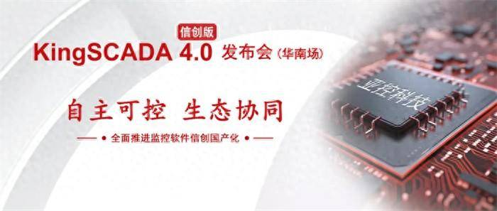 亚控科技 KingSCADA4.0信创版新品发布会华南告捷！_行业_产业_国产化