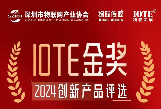 慧闻科技长寿命电化学一氧化碳气体传感器荣获“IOTE 2024金奖”创新产品奖_企业