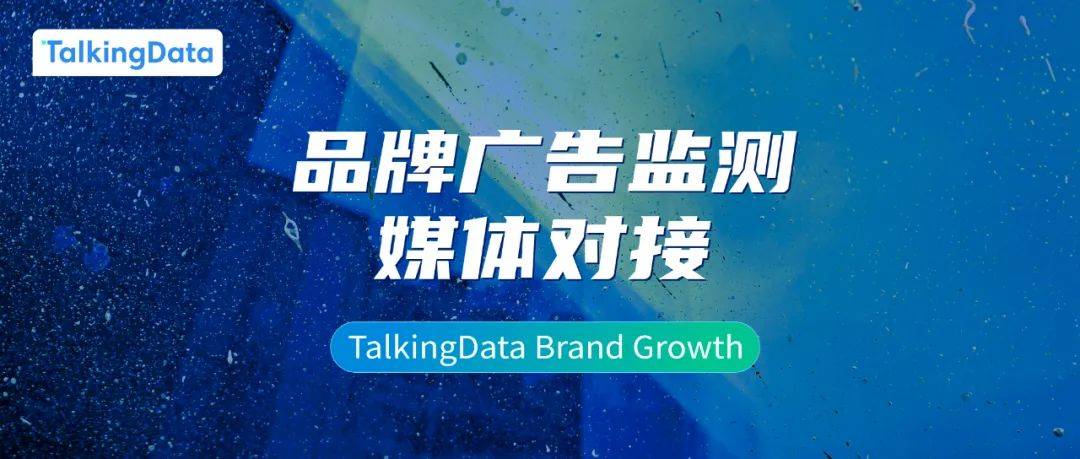 TalkingData与海尔达成品牌广告监测合作_Growth_Brand_营销