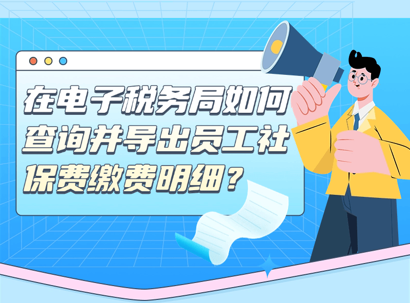 12366每日热点问答 在电子税务局如何查询并导出员工社保费缴费明细？_申报_宣传中心_结果