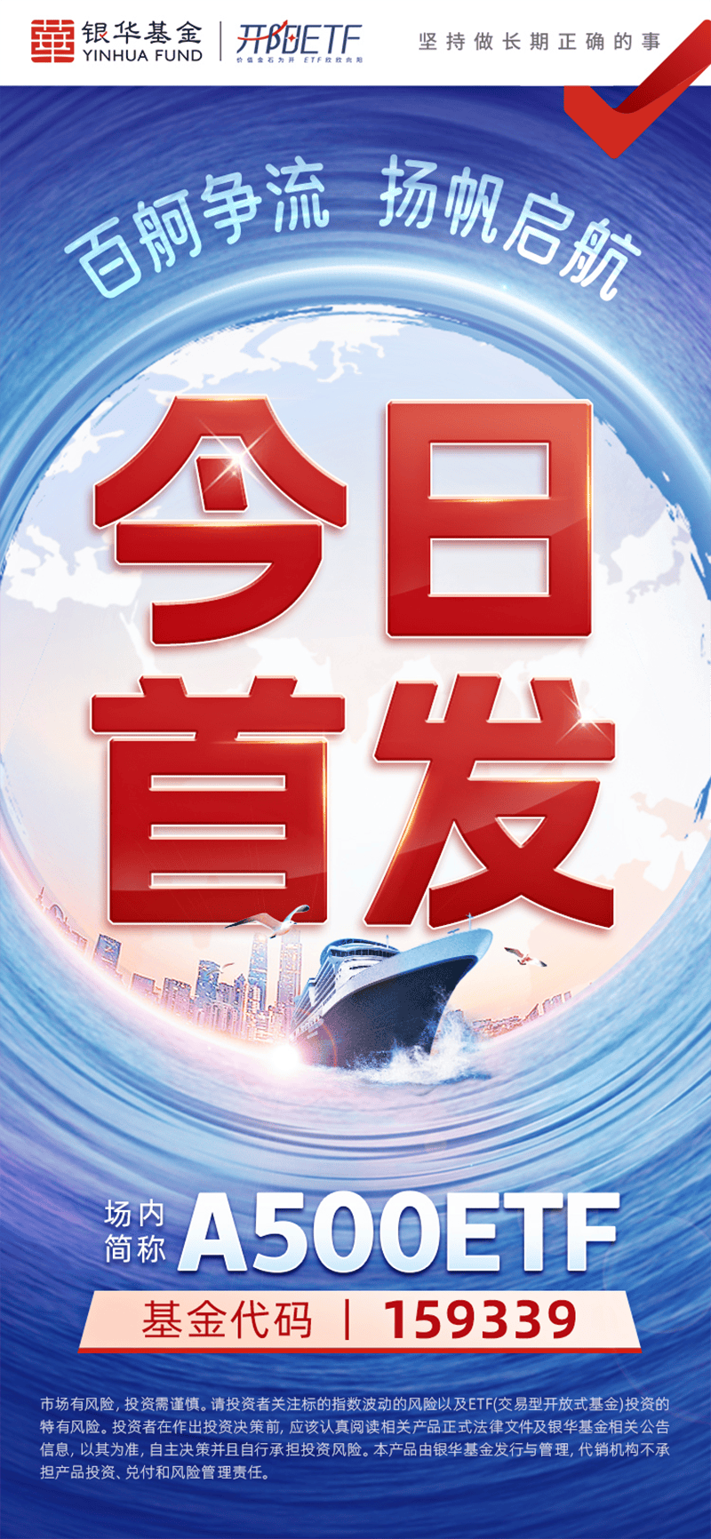 业内首批A500产品“横空出世” 银华旗下A500ETF今起发行_基金_风险提示_指数